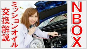 NBOXのミッションオイル交換解説 | N-BOX